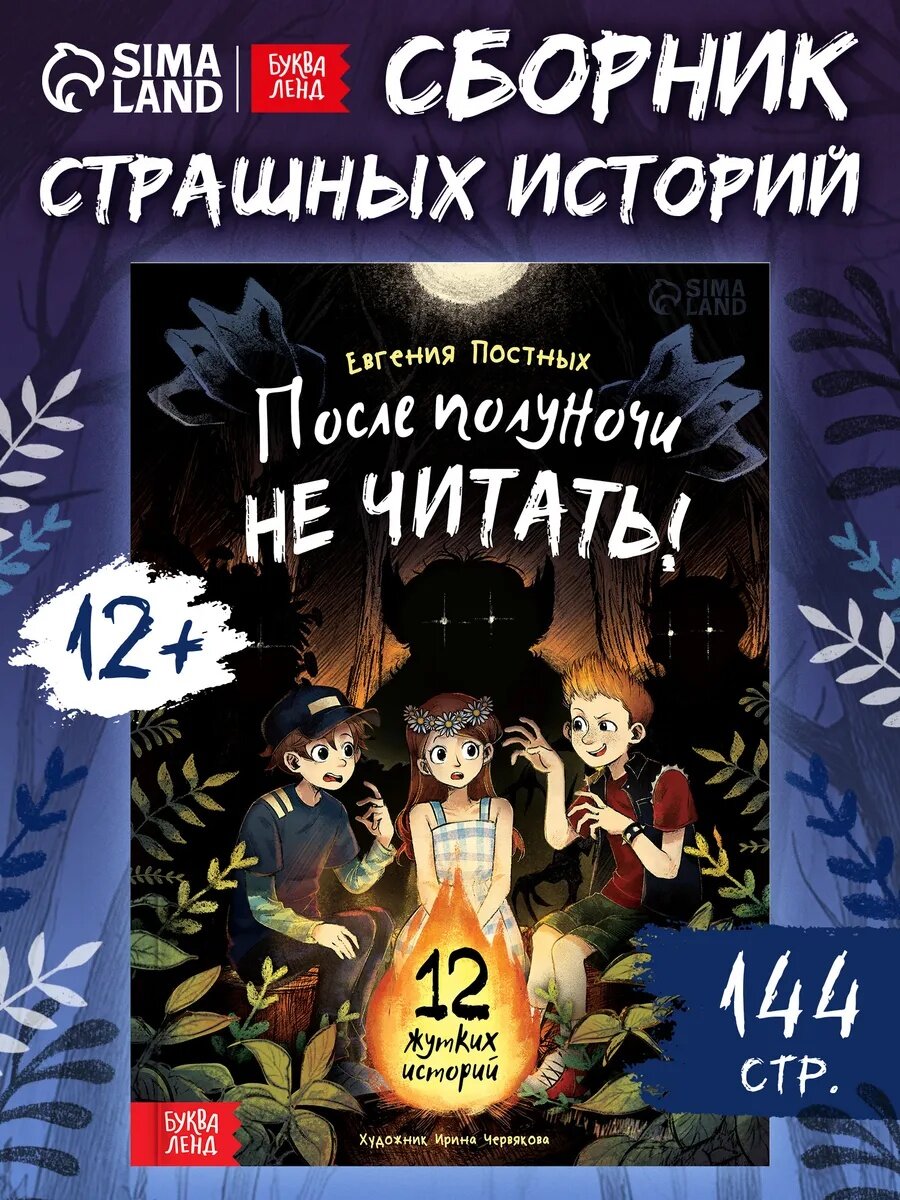 Книга со страшными историями буква-ленд "После полуночи не читать!", 144 стр.