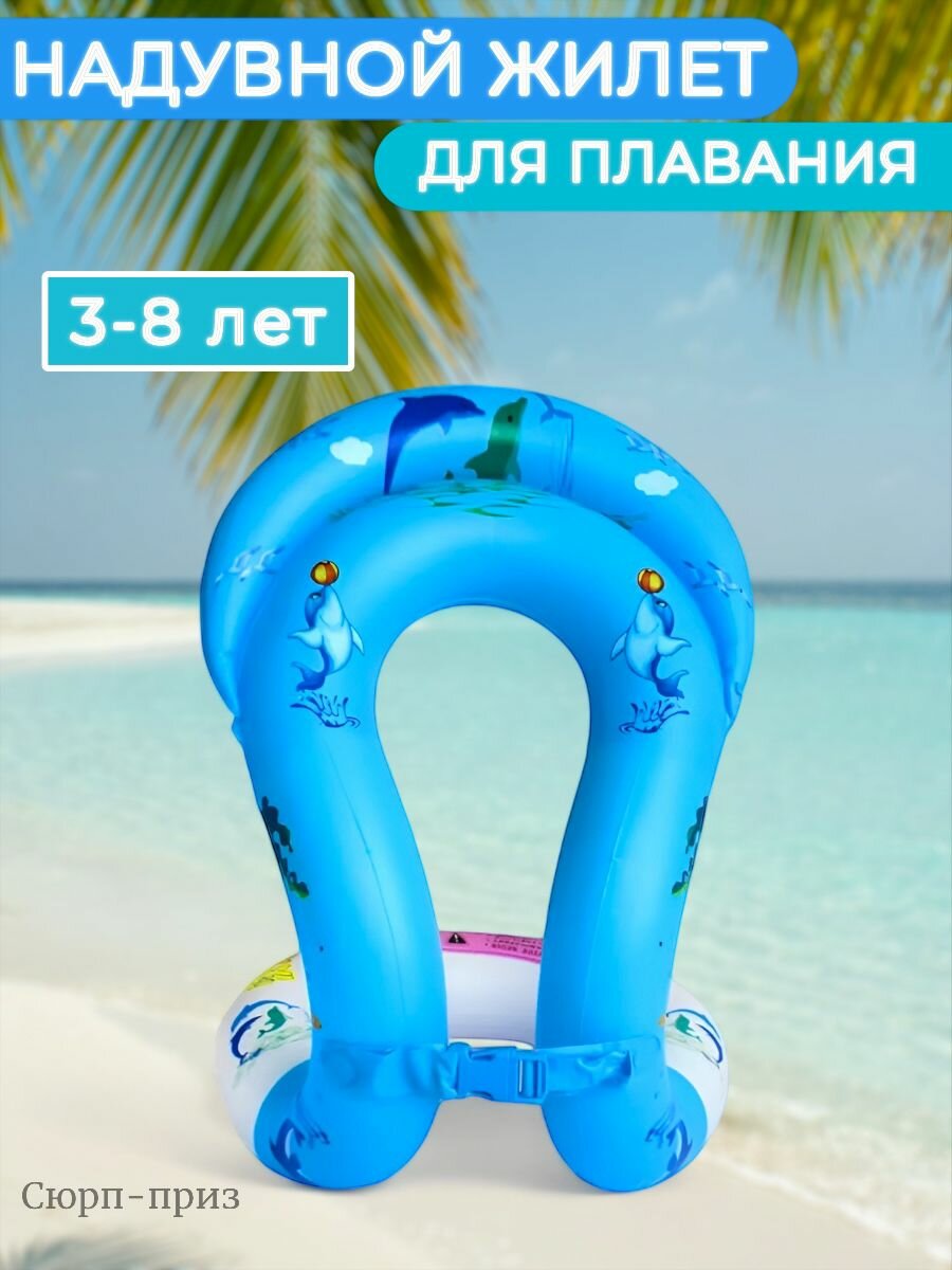 Жилет для плавания детский надувной