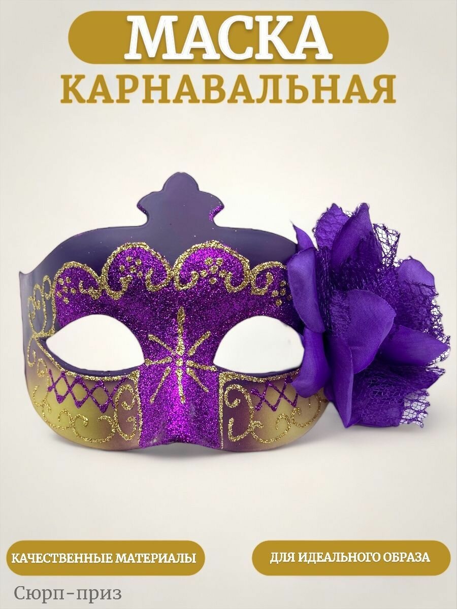 Маска карнавальная новогодняя