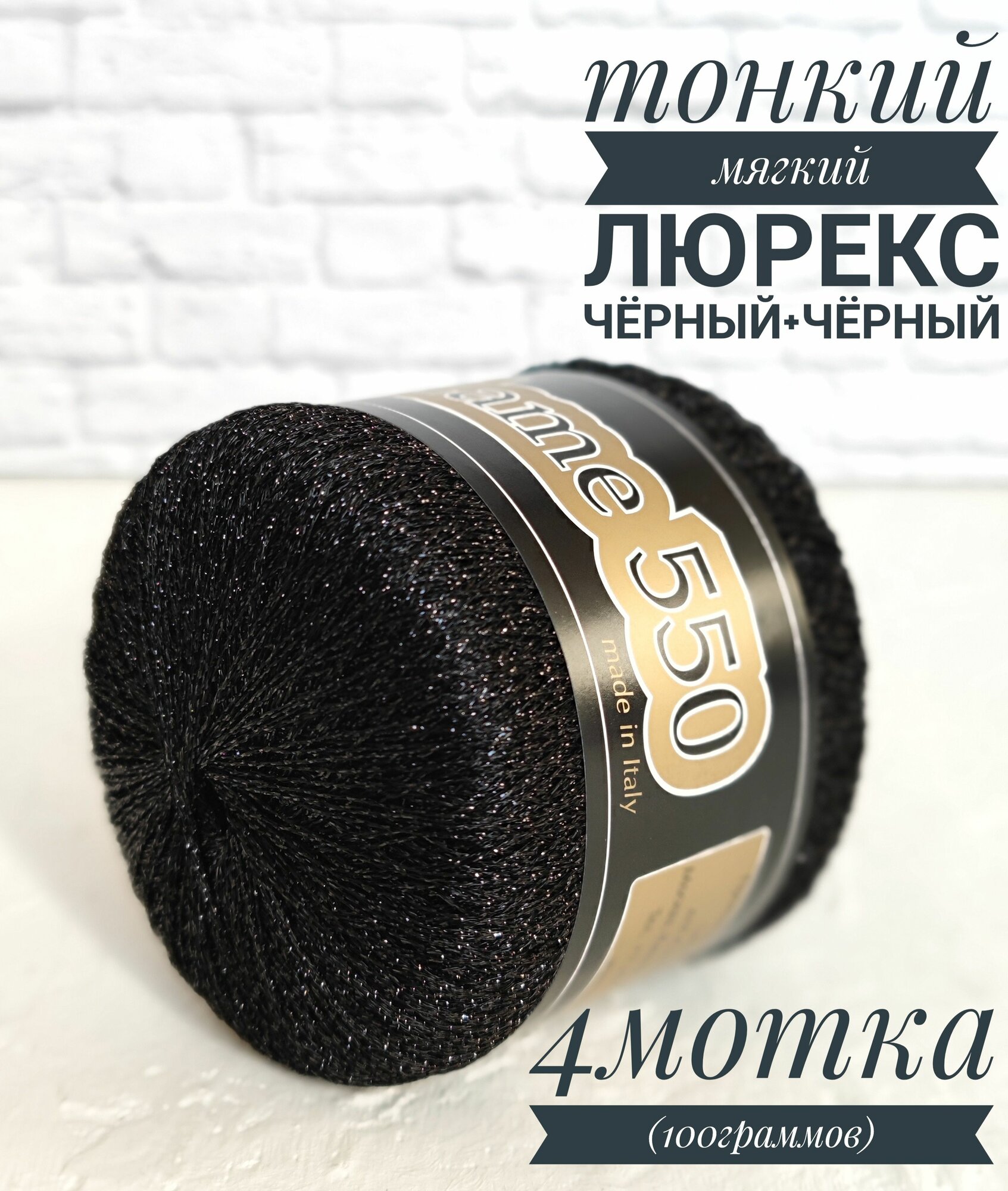 Люрекс ламе (Италия) 25гр*550м*4шт чёрный