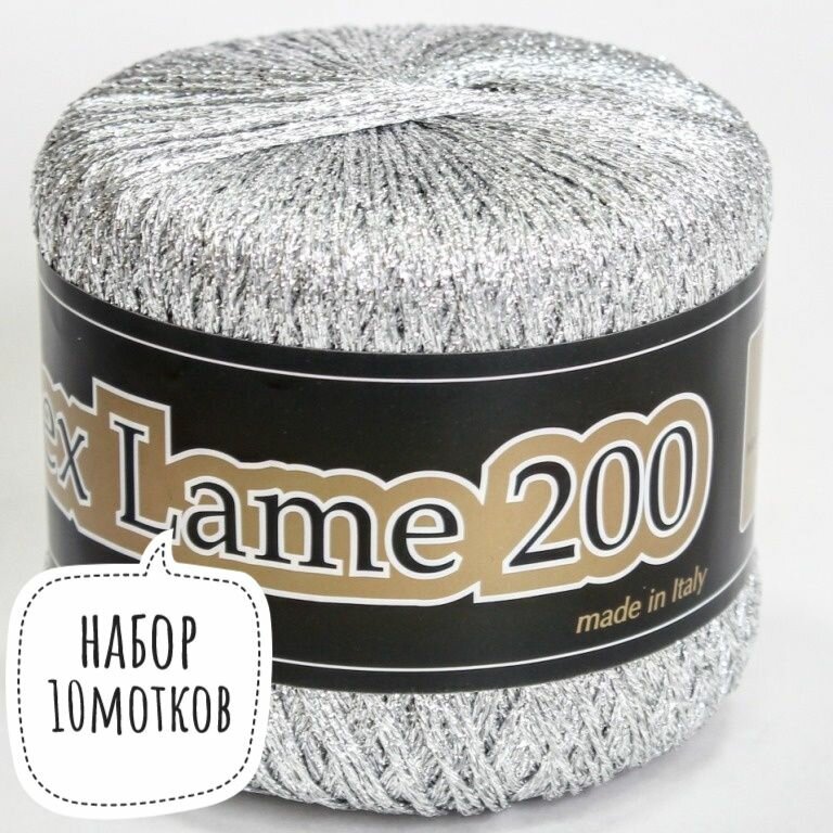 Люрекс ламе (Италия) 25гр*200м серебро (10шт)