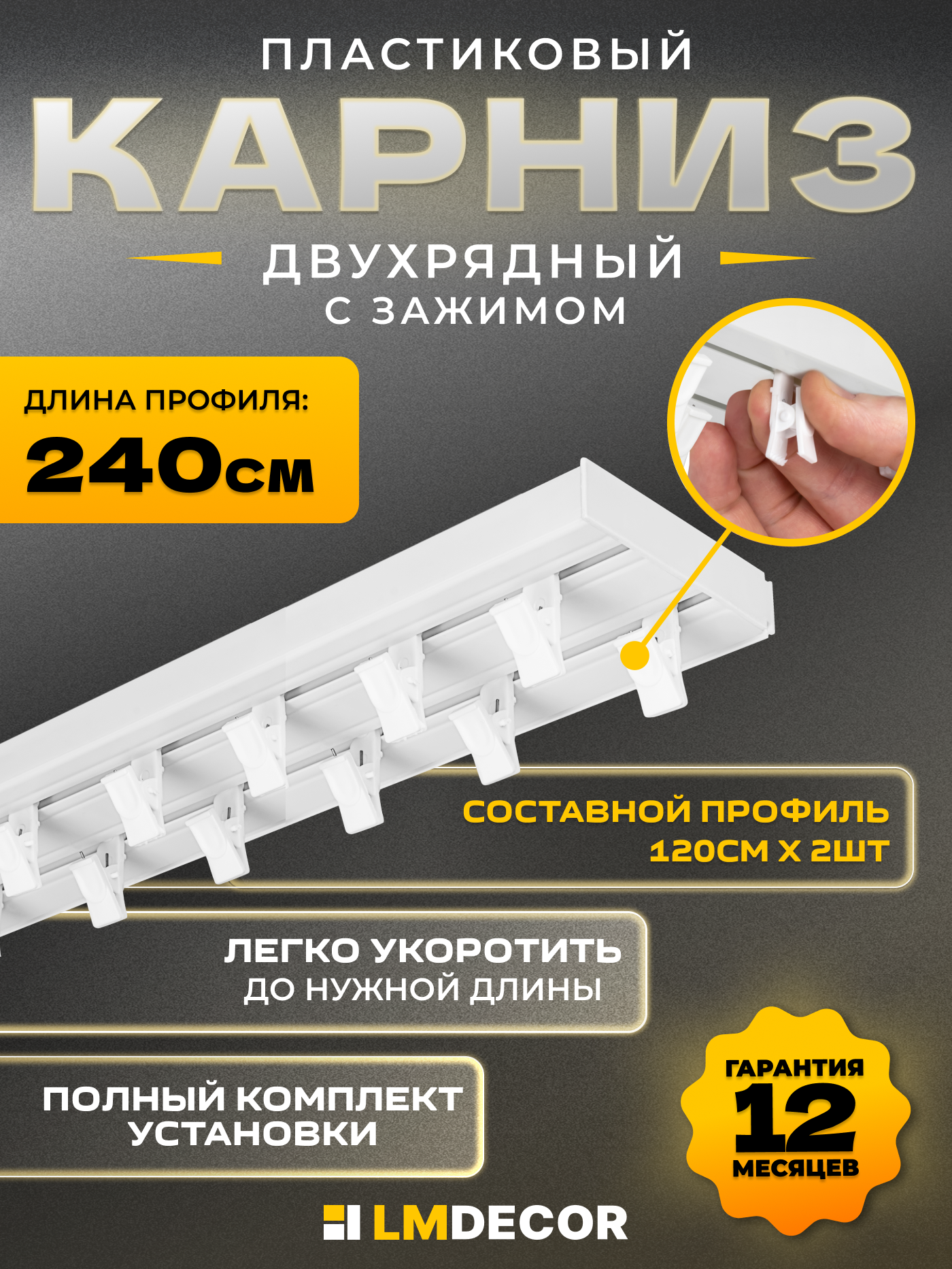 Карниз для штор потолочный ПВХ Лайт с зажимом 2-х рядный 240 см (1,2 м х 2 шт) составной, белый