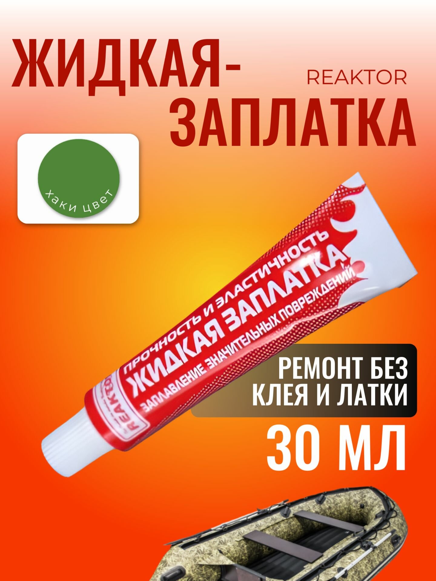 Жидкая Заплатка REAKTOR 30мл, хаки