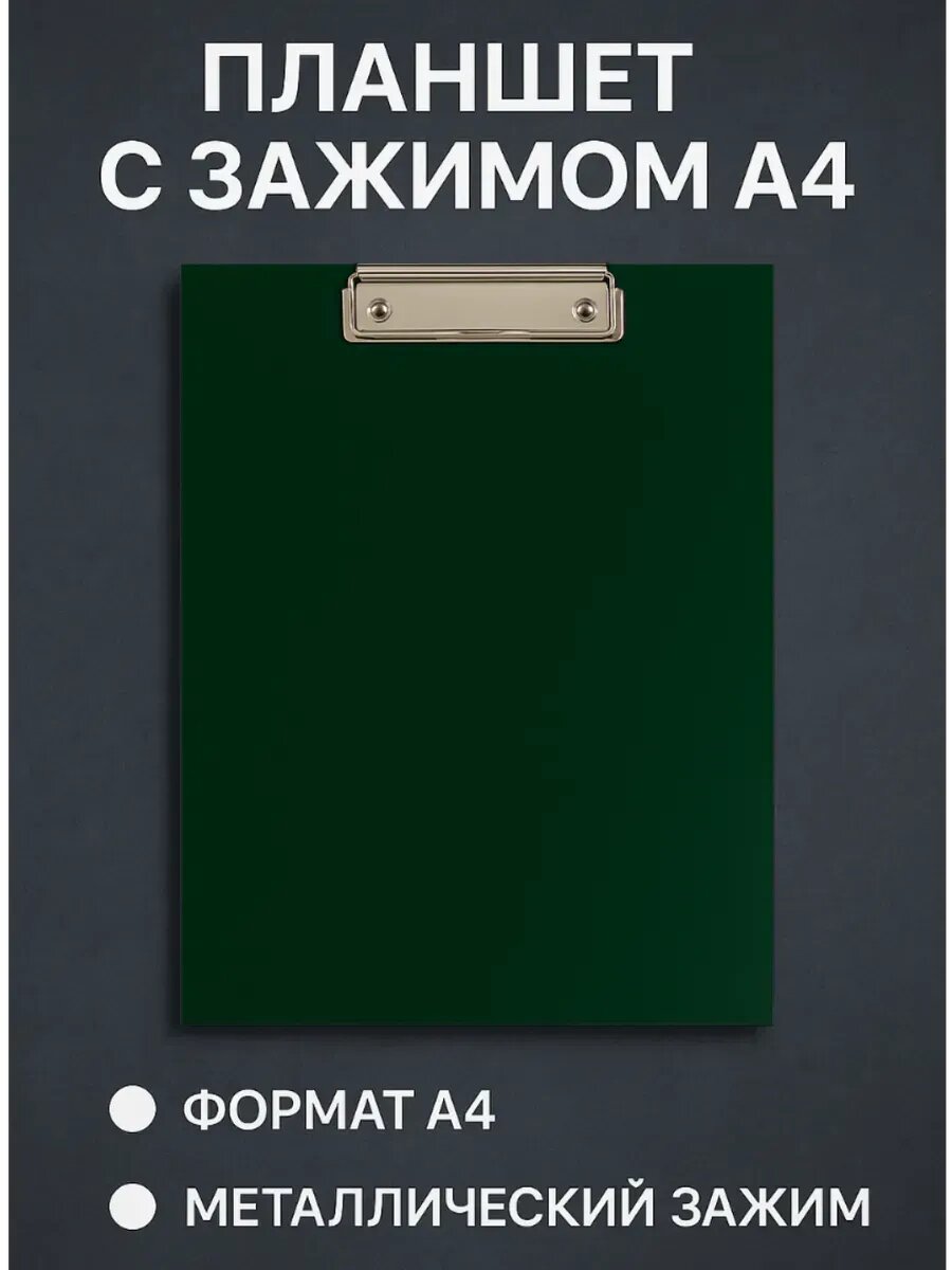 Планшет с зажимом А4, клипборд