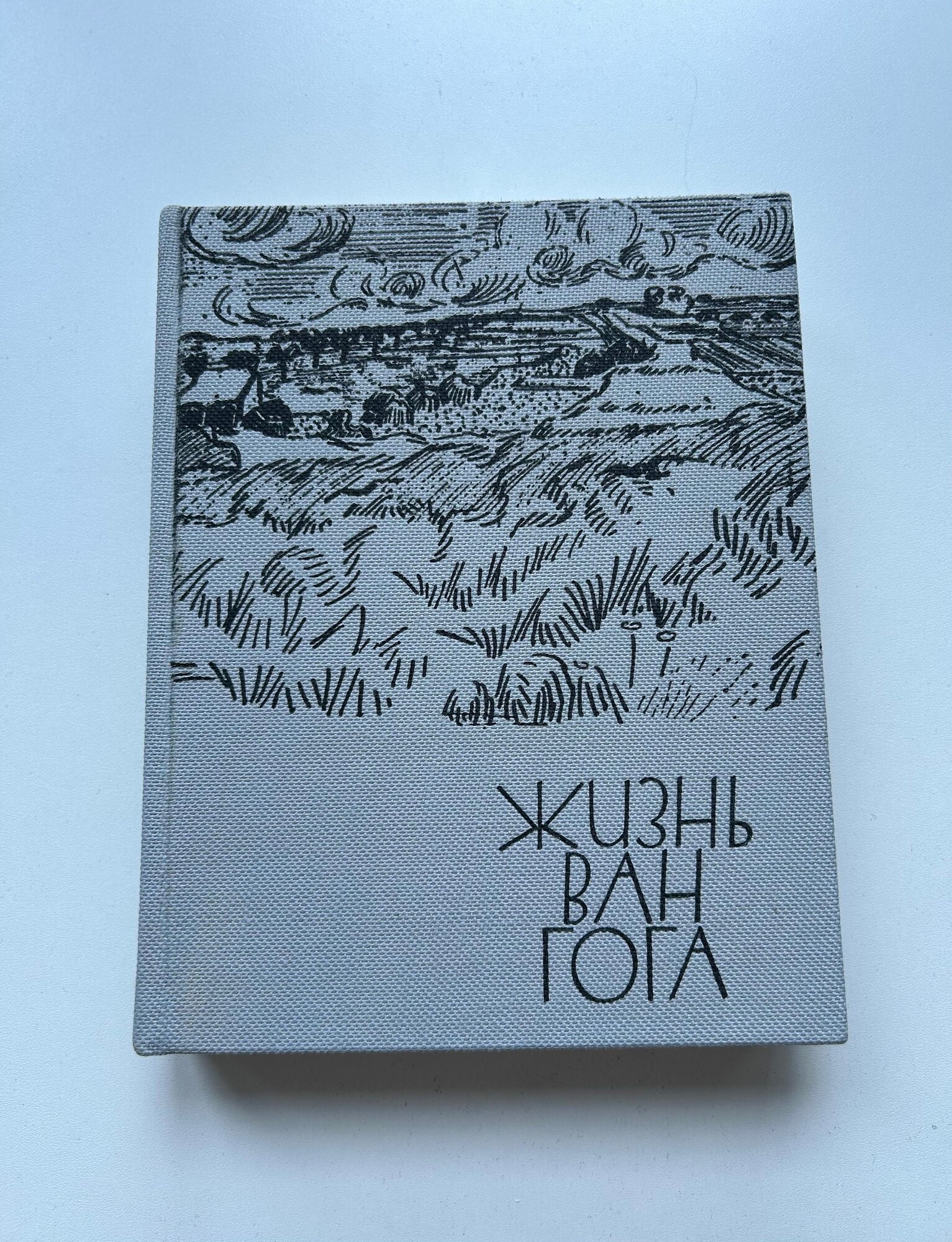 Книга Жизнь Ван Гога. Перевод с французского. Издание 1971 года