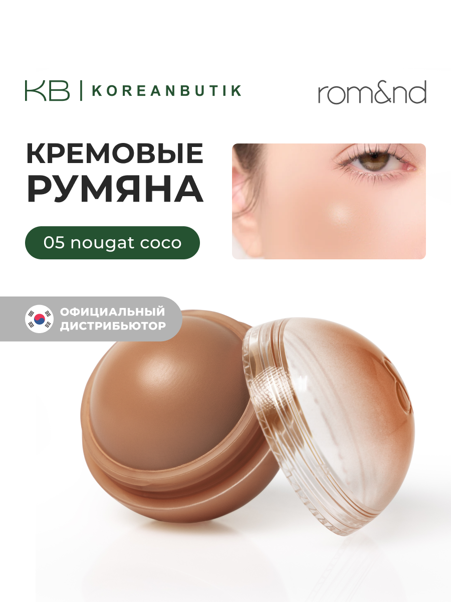 Румяна кремовые | Rom&nd Juicy Roll Cheek 05 Nougat Coco