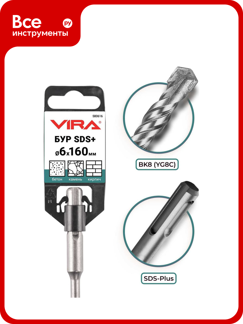 Бур по бетону для перфоратор 6x160 мм, SDS-plus VIRA 580616