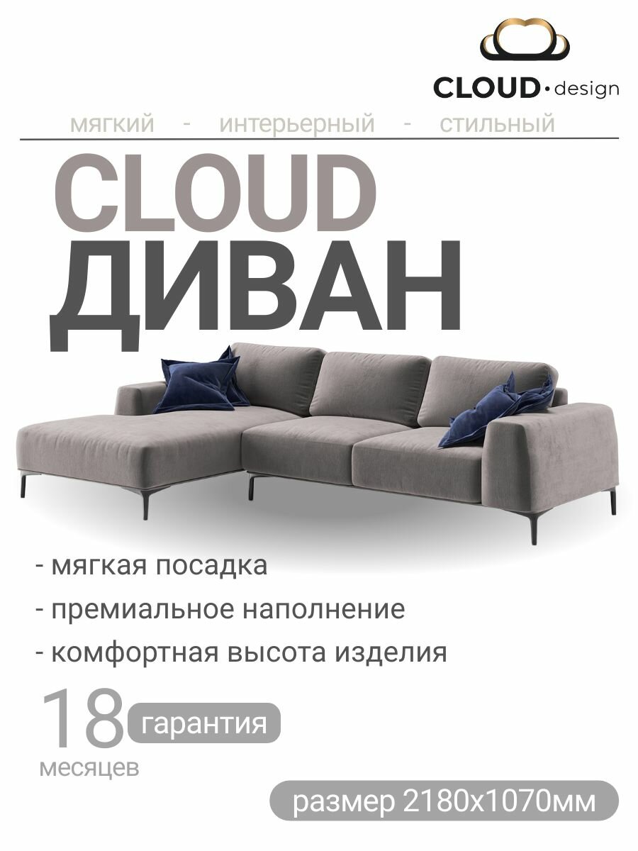 Диван CLOUD с оттоманкой, угол слева, дымчатый велюр