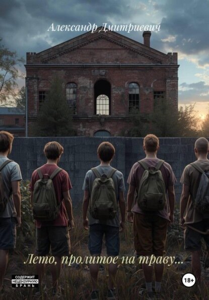 Лето, пролитое на траву… [Цифровая книга]