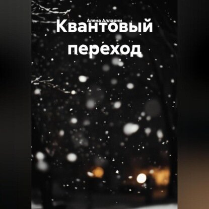 Квантовый переход [Аудиокнига]