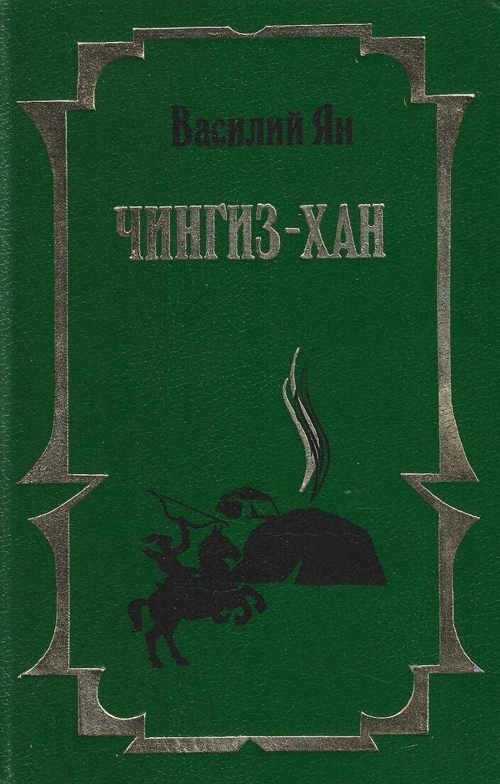 Чингиз-Хан. Батый