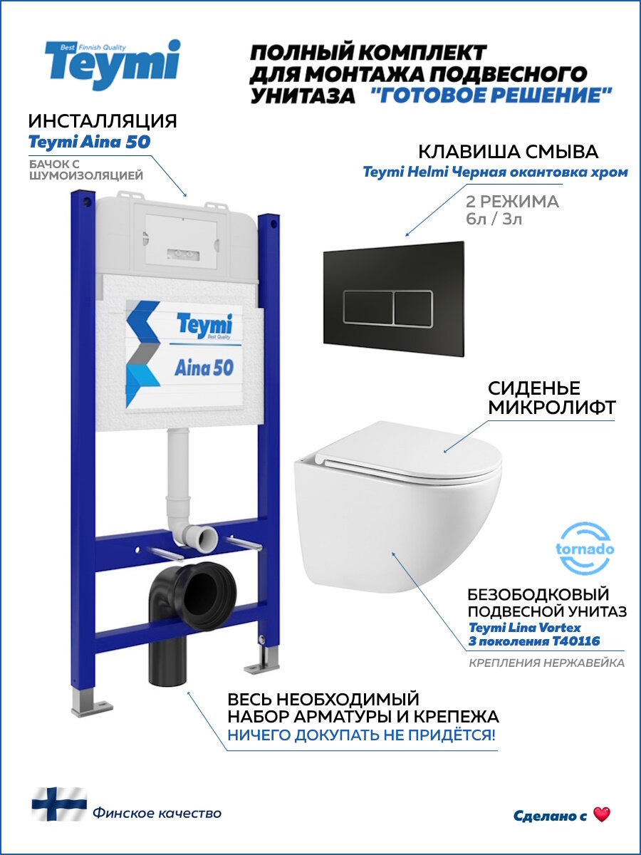 Инсталляция с унитазом комплект 5 в 1 Teymi унитаз подвесной безободковый Lina Vortex 3 поколения кнопка черная / хром F16258