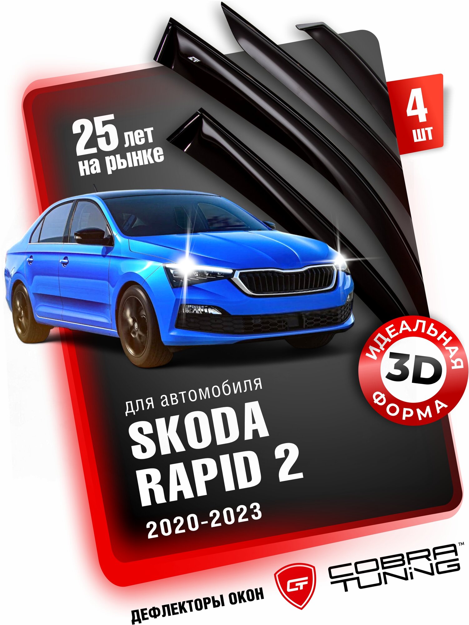 Дефлекторы боковых окон для Skoda Rapid 2 (Шкода Рапид 2) 2020-2023, ветровики на двери автомобиля, Cobra Tuning