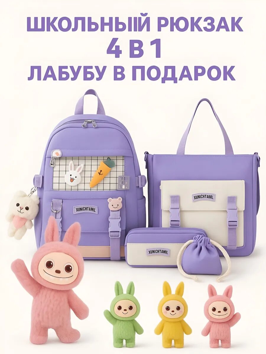 Рюкзак школьный комплект 4 в 1/ детский рюкзак с мини Лабубу в подарок / для мальчиков и девочек / 1 - 4 класс