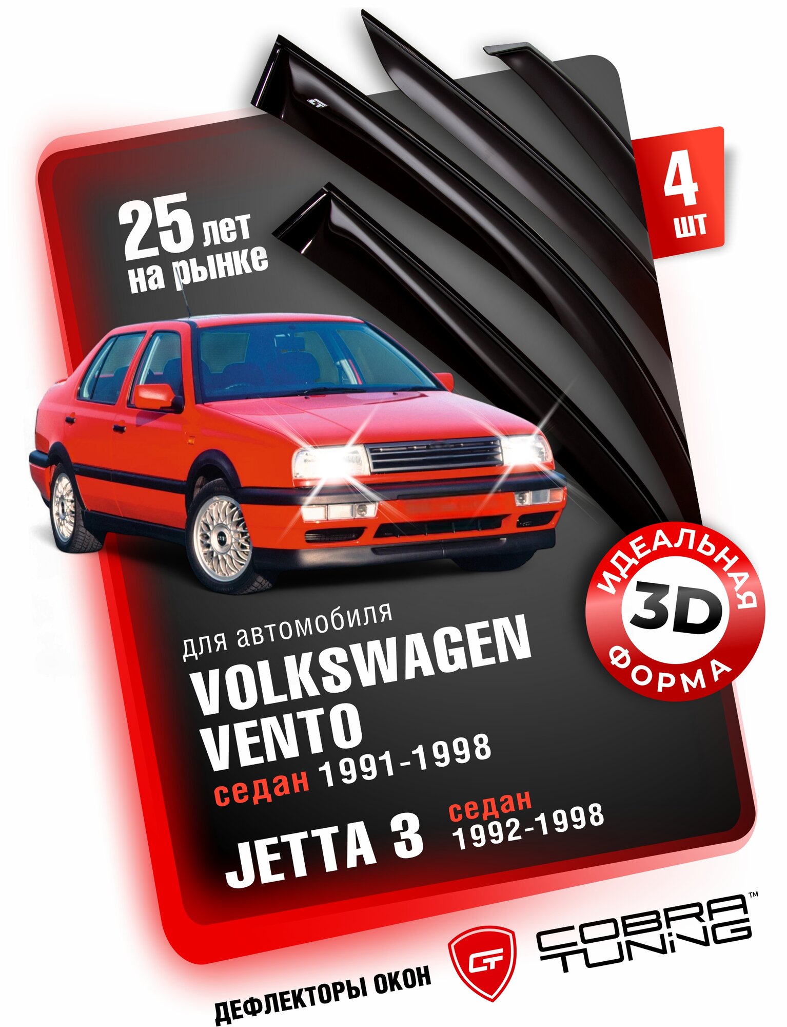 Дефлекторы боковых окон для Volkswagen Vento (Фольксваген Венто) седан 1991-1998, Jetta 3 (Джетта) седан 1992-1998, ветровики на двери автомобиля, Cobra Tuning