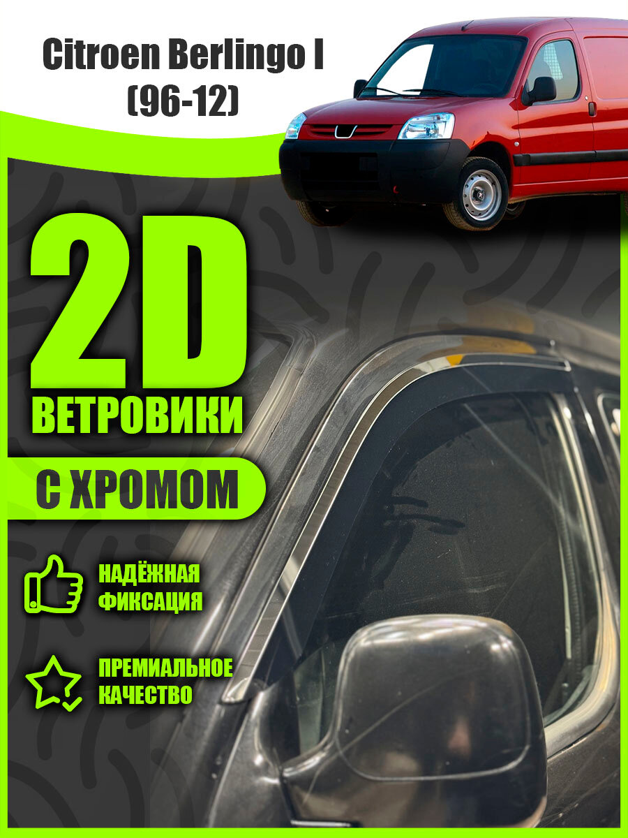 2D дефлекторы с хромом для Citroen Berlingo (1996-2012) 1 поколение, Ветровики плоские на Ситроен Берлинго. Комплект 2 шт.