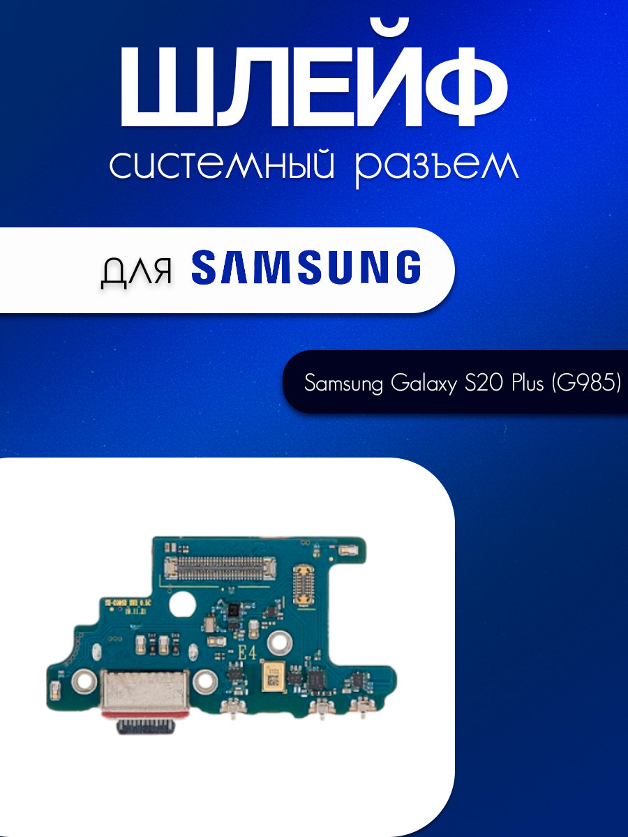 Шлейф (плата) для Samsung Galaxy S20 Plus (G985F) (системный разъём / микрофон)