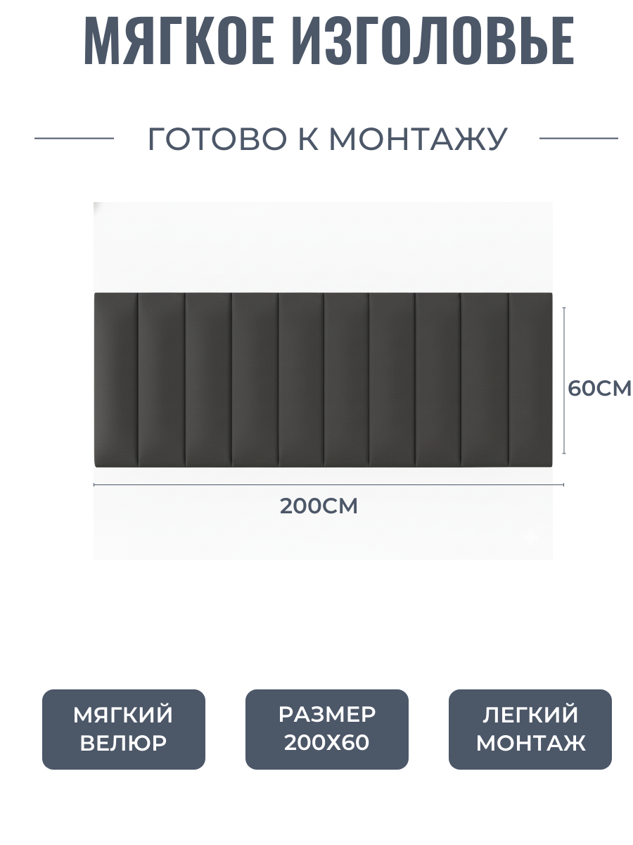 Спинка для кровати мягкая, изголовье 200 на 60 сантиметров, темно-серый велюр, рисунок 10 вертикальных полос