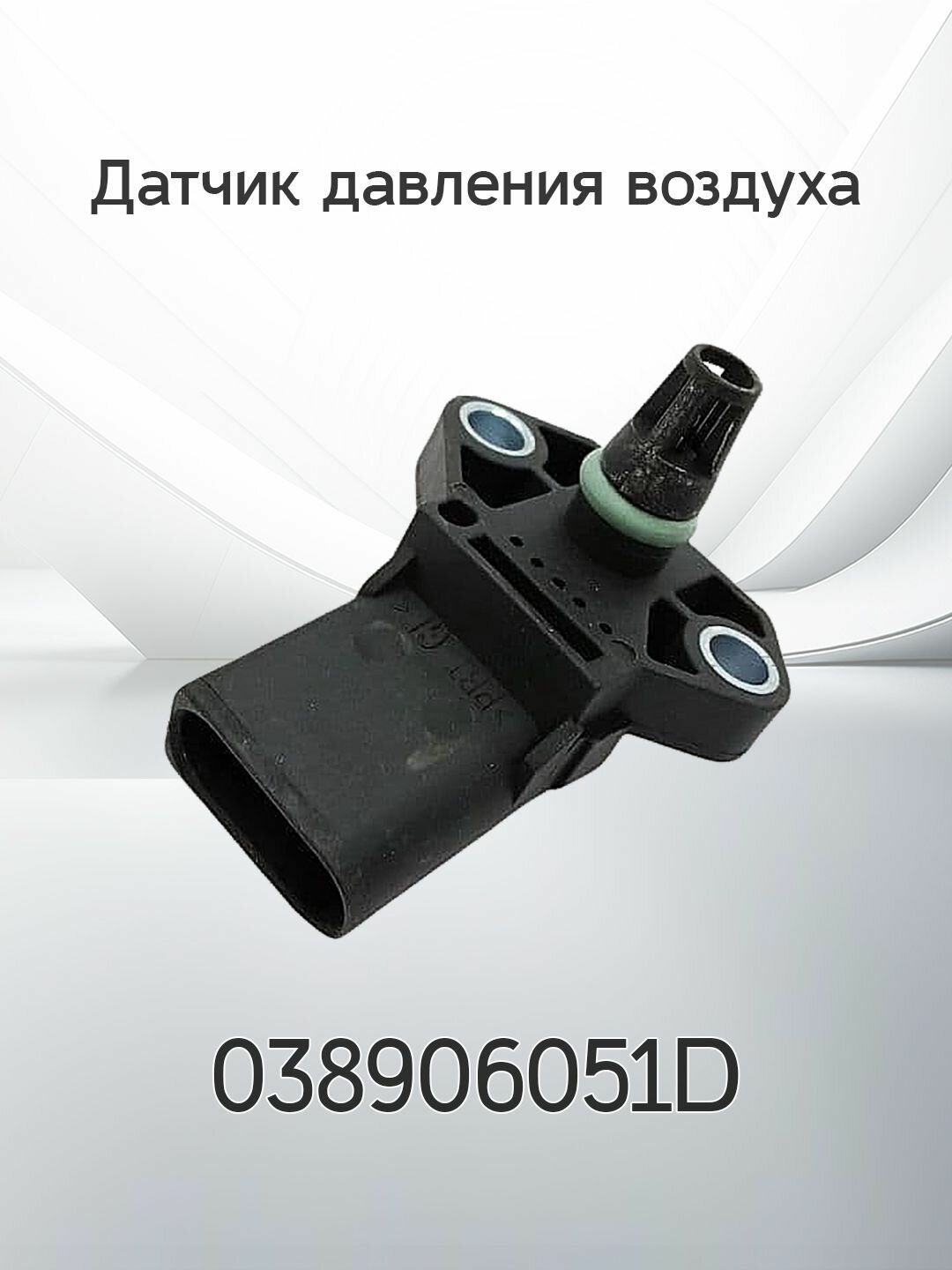 Датчик давления воздуха VAG 038906051D