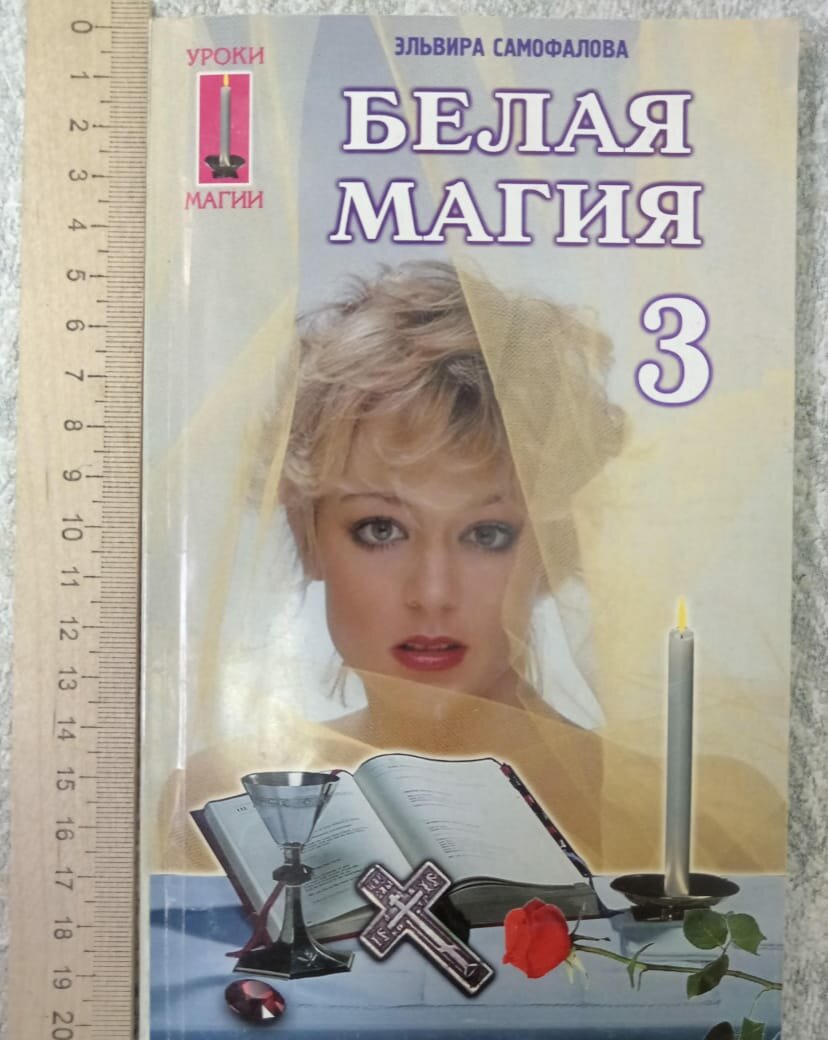 Белая магия - 3