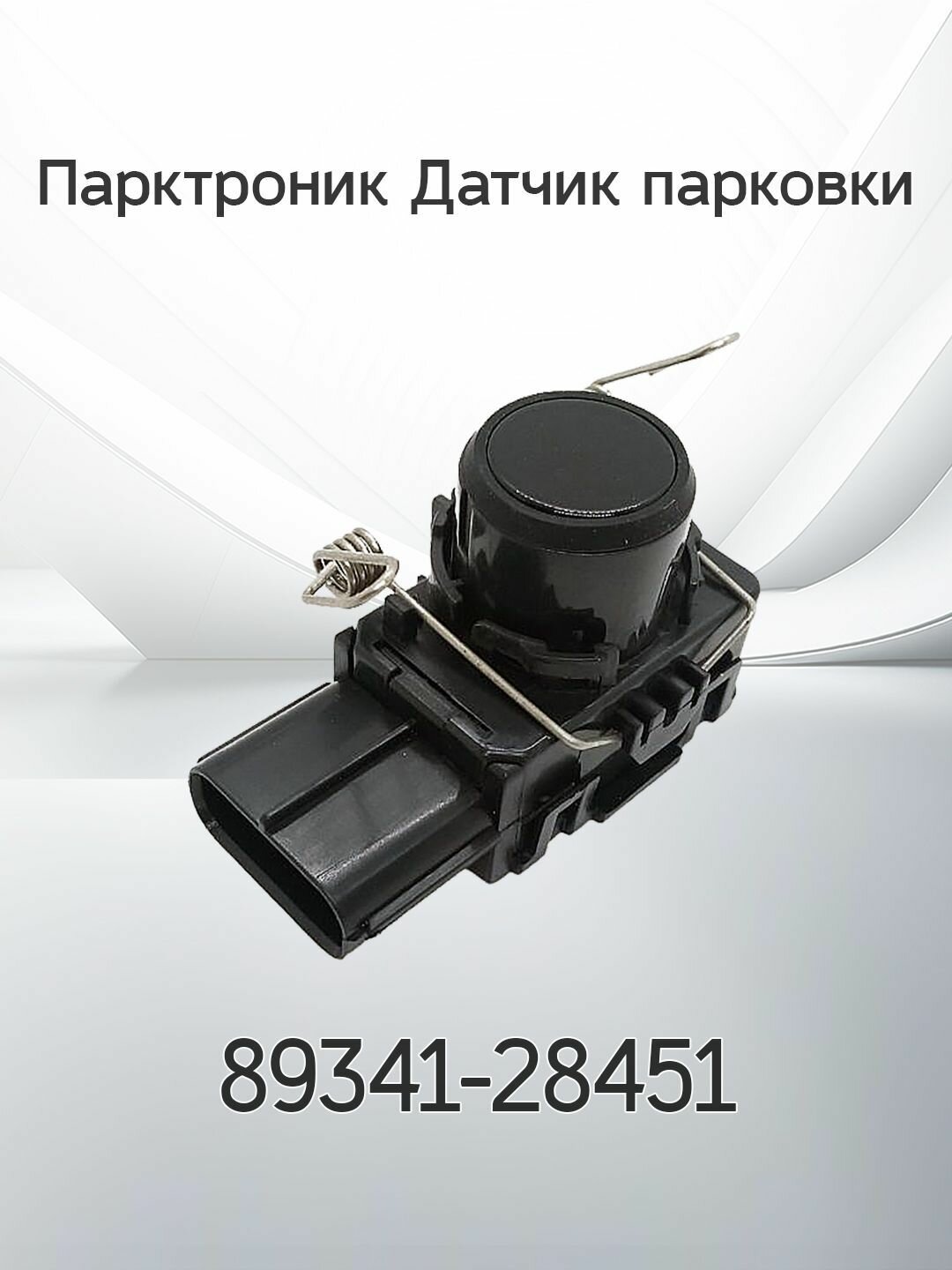 Парктроник Датчик парковки TOYOTA 89341-28451 / 8934128451