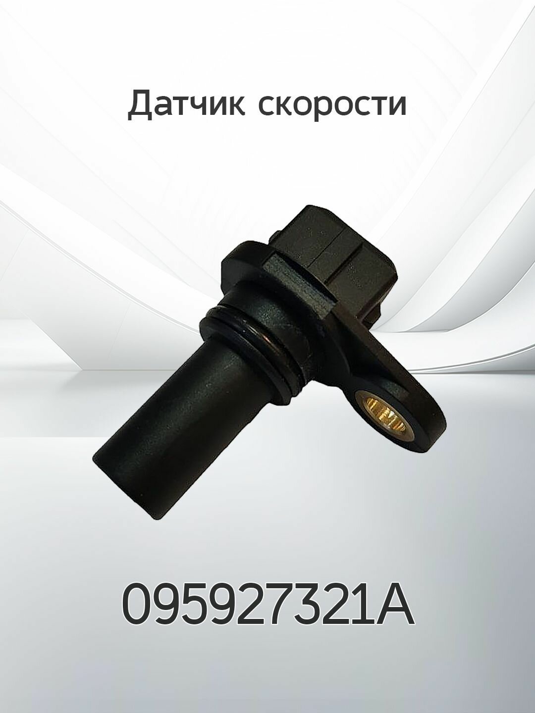 Датчик скорости VAG 095927321A
