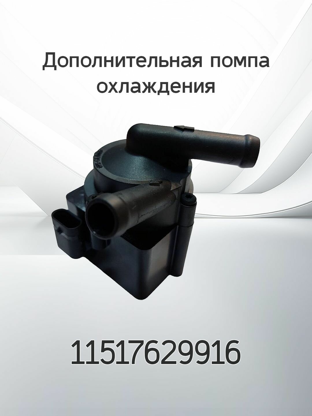 Дополнительная помпа охлаждения BMW 11517629916