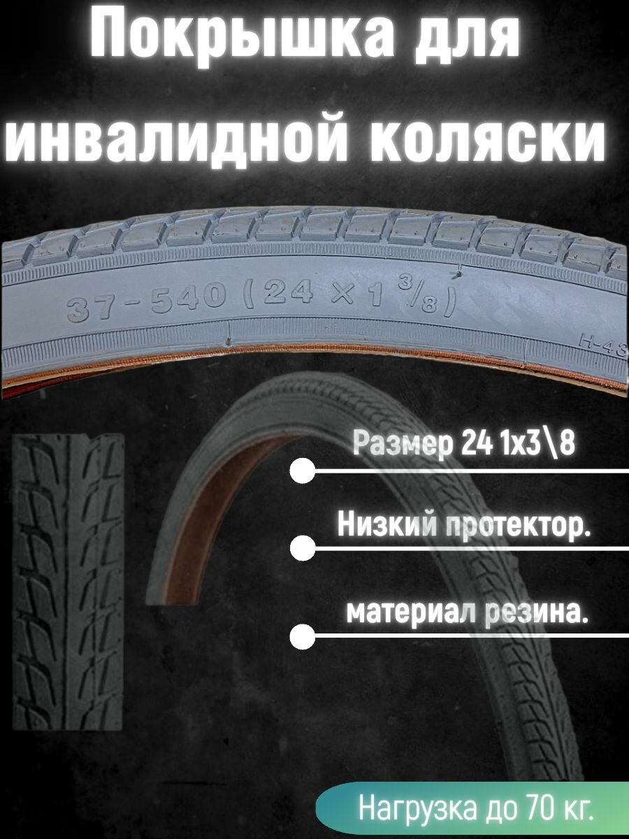 Покрышка 24х1 3/8 (37-540) Chaoyang Н-435. Для инвалидной коляски. гладкая, серая.