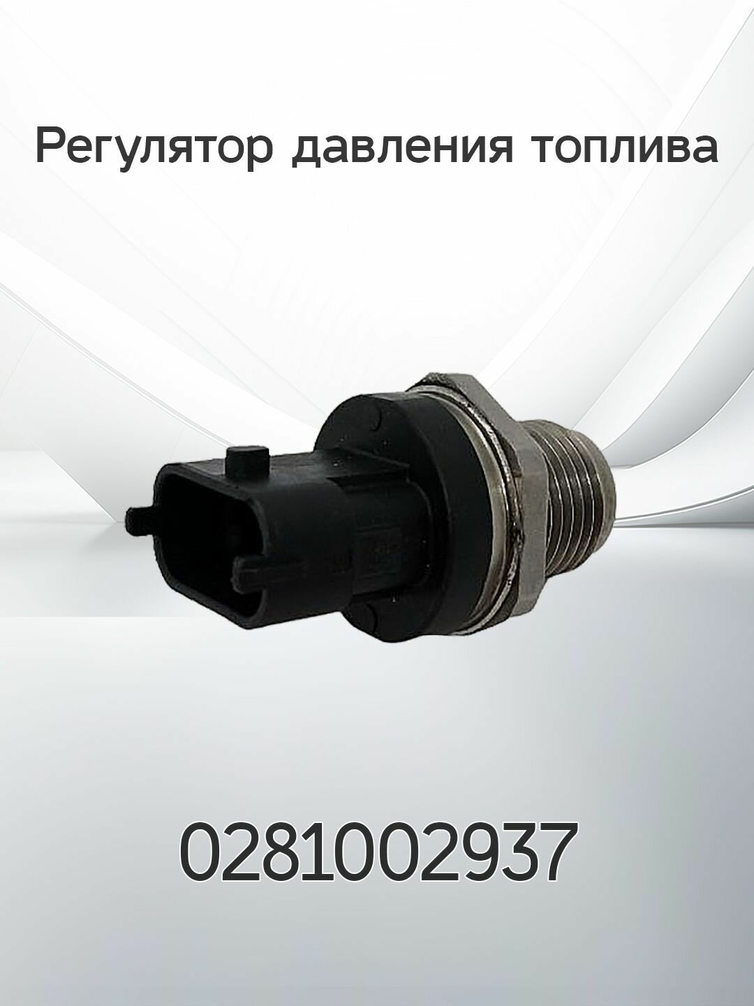 Регулятор давления топлива BOSCH 0281002937
