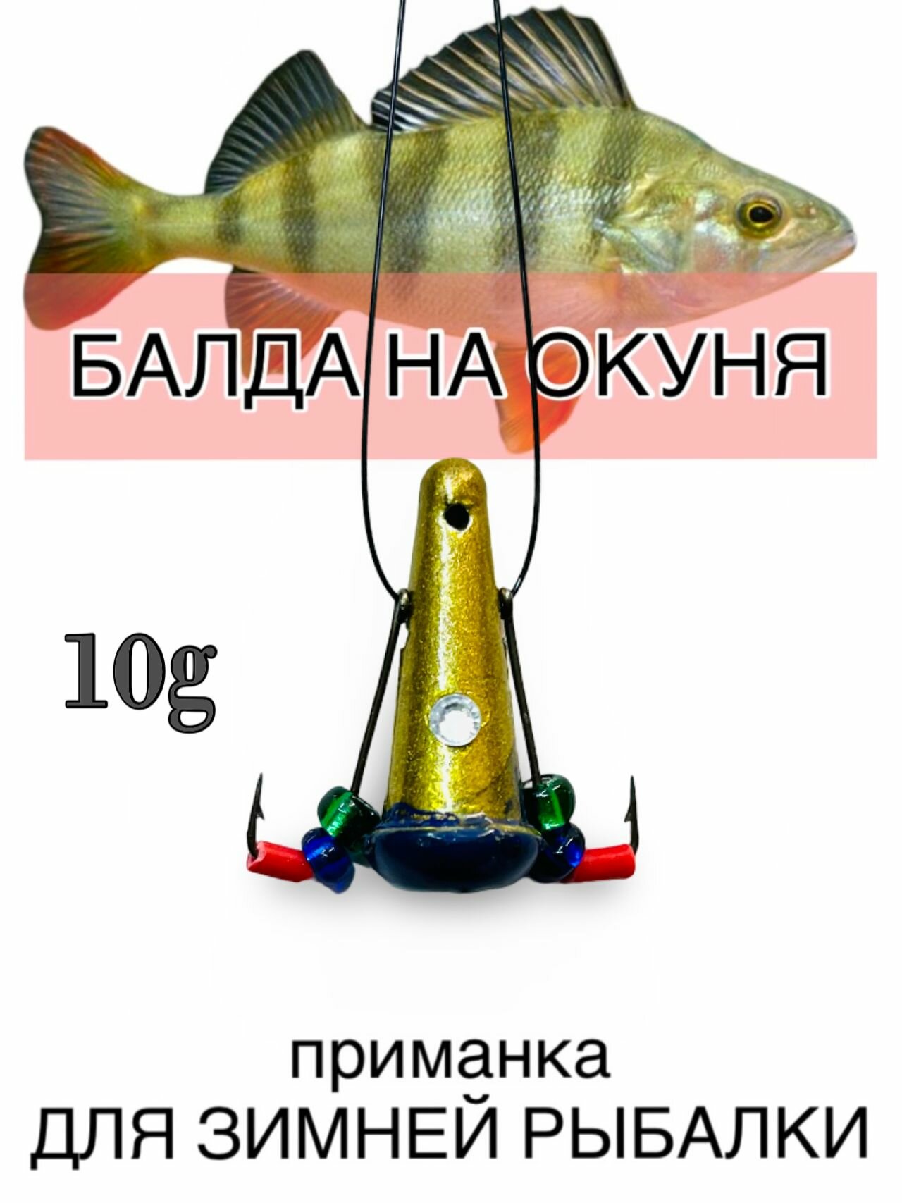 Мормышка / балда на окуня
