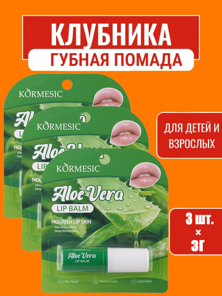 3 шт.*3 г Бальзам для губ с алоэ вера