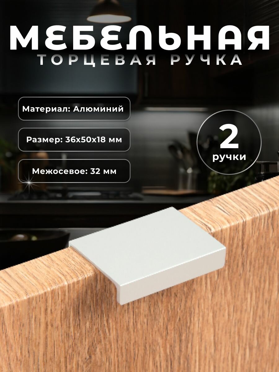 Ручка торцевая Boyard RT109SC.1/32 сатиновый хром, комплект 2 шт, ручка для шкафов и комодов, для кухонного гарнитура, для мебели