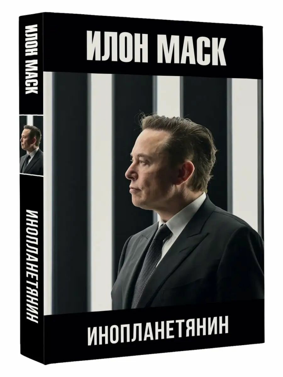 Илон Маск инопланетянин