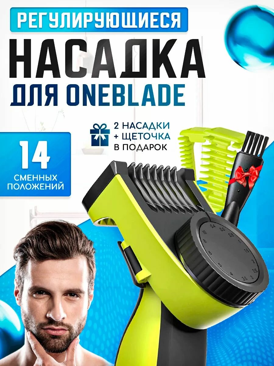 Насадка для триммера Philips OneBlade / Регулируемый гребень для триммера 14 положений / Насадка на электробритву