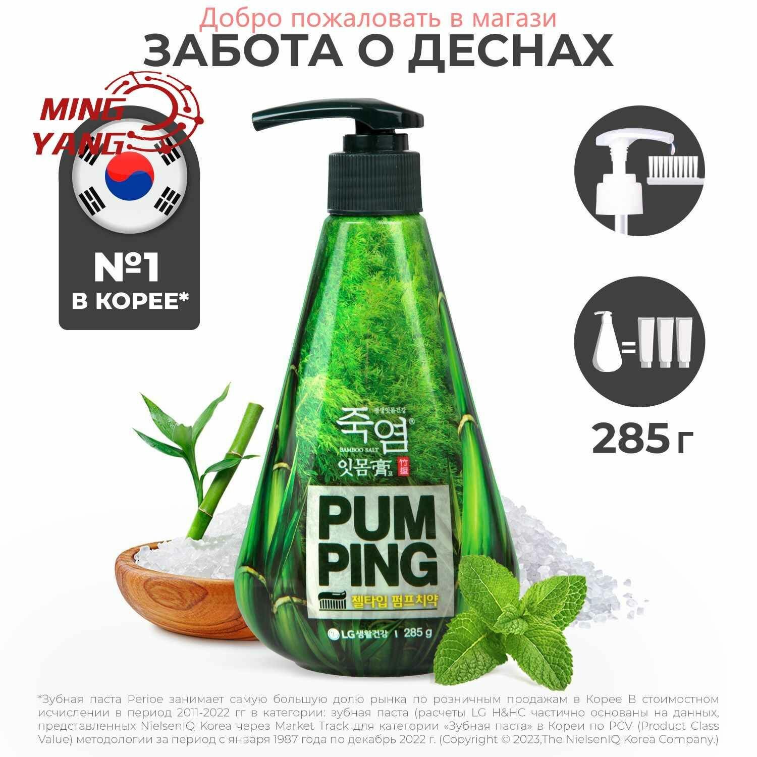 PERIOE Зубная паста с бамбуковой солью Pumping Bamboo Salt Gum Care для профилактики проблем с деснами, 285 г