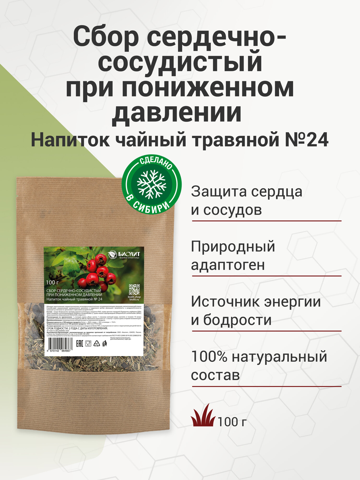 Напиток чайный травяной сердечно-сосудистый (при пониженном давлении), 100гр