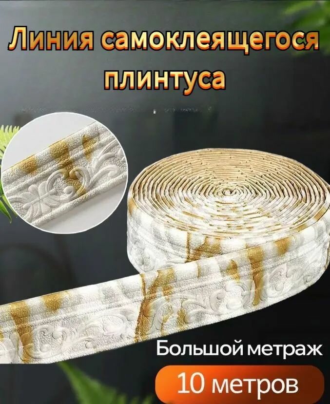 Бордюрная лента для ванны и кухни самоклеющаяся 80мм х 10м белая. Наклейка интерьерная на стены, плинтус для ванной и раковины, клейкая лента для стыков, Крем.