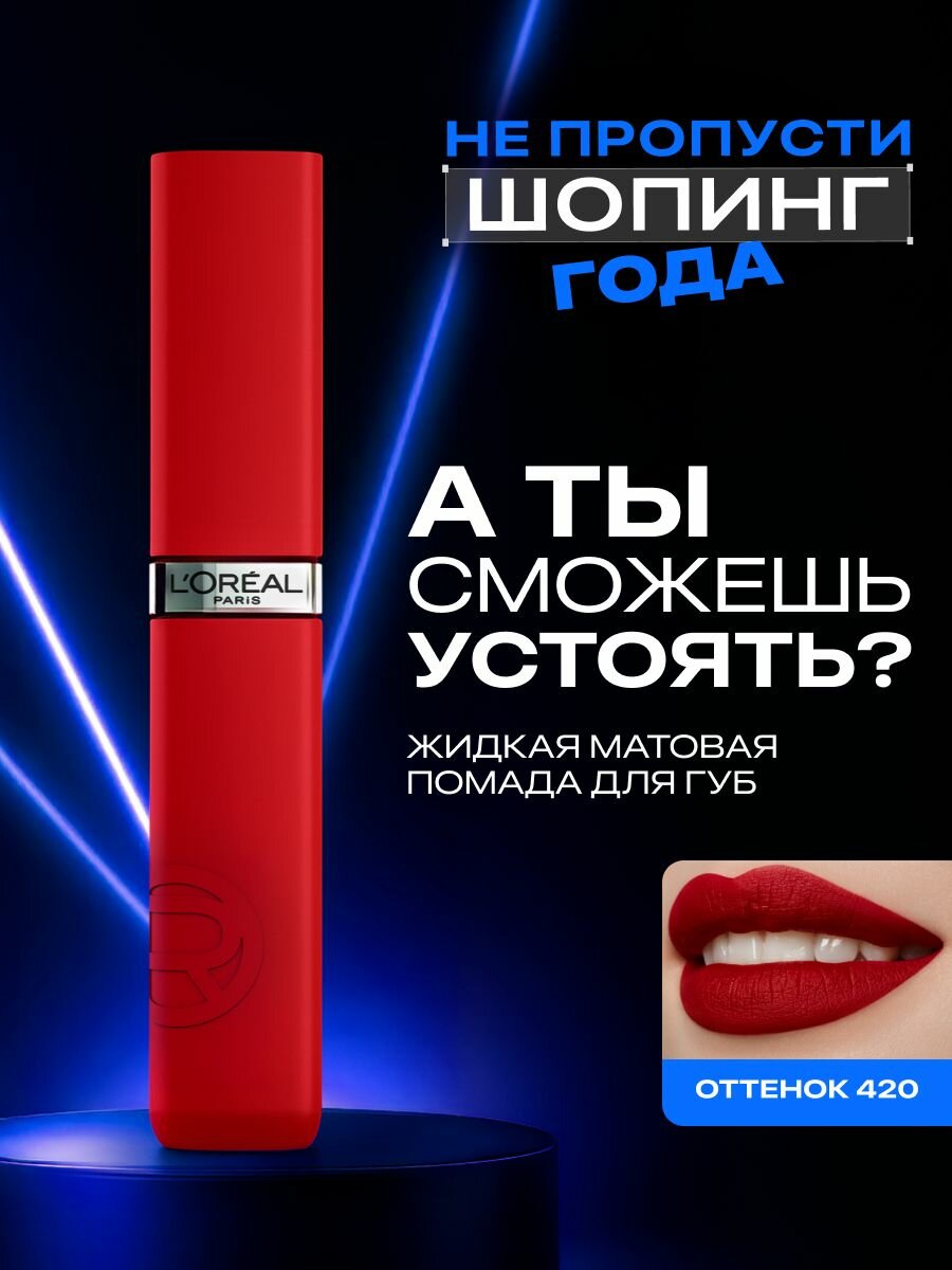 L'Oreal Paris Жидкая матовая помада для губ Infaillible, с гиалуроновой кислотой, оттенок 420