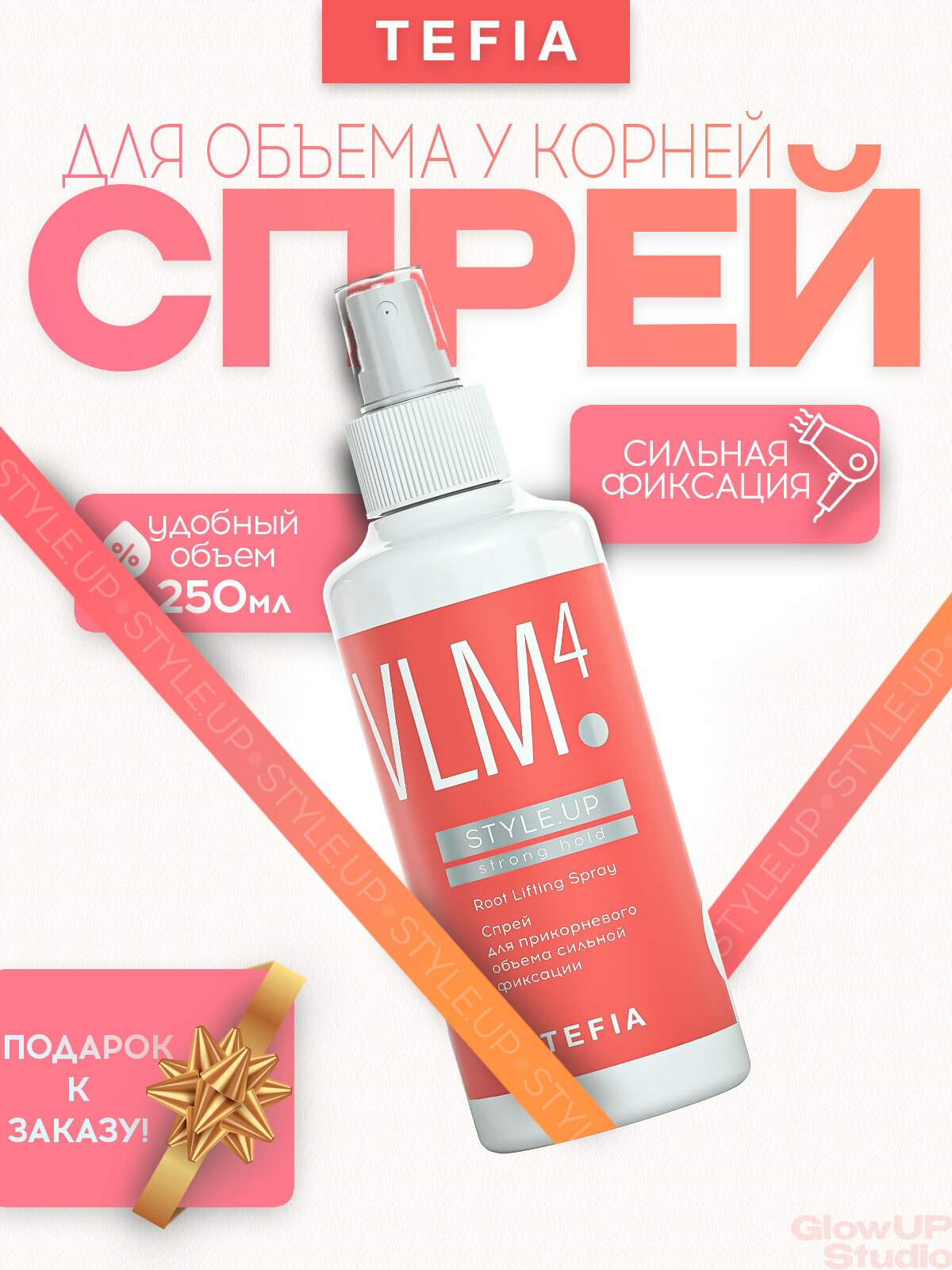 TEFIA Спрей для прикорневого объема сильной фиксации STYLE.UP 250 мл