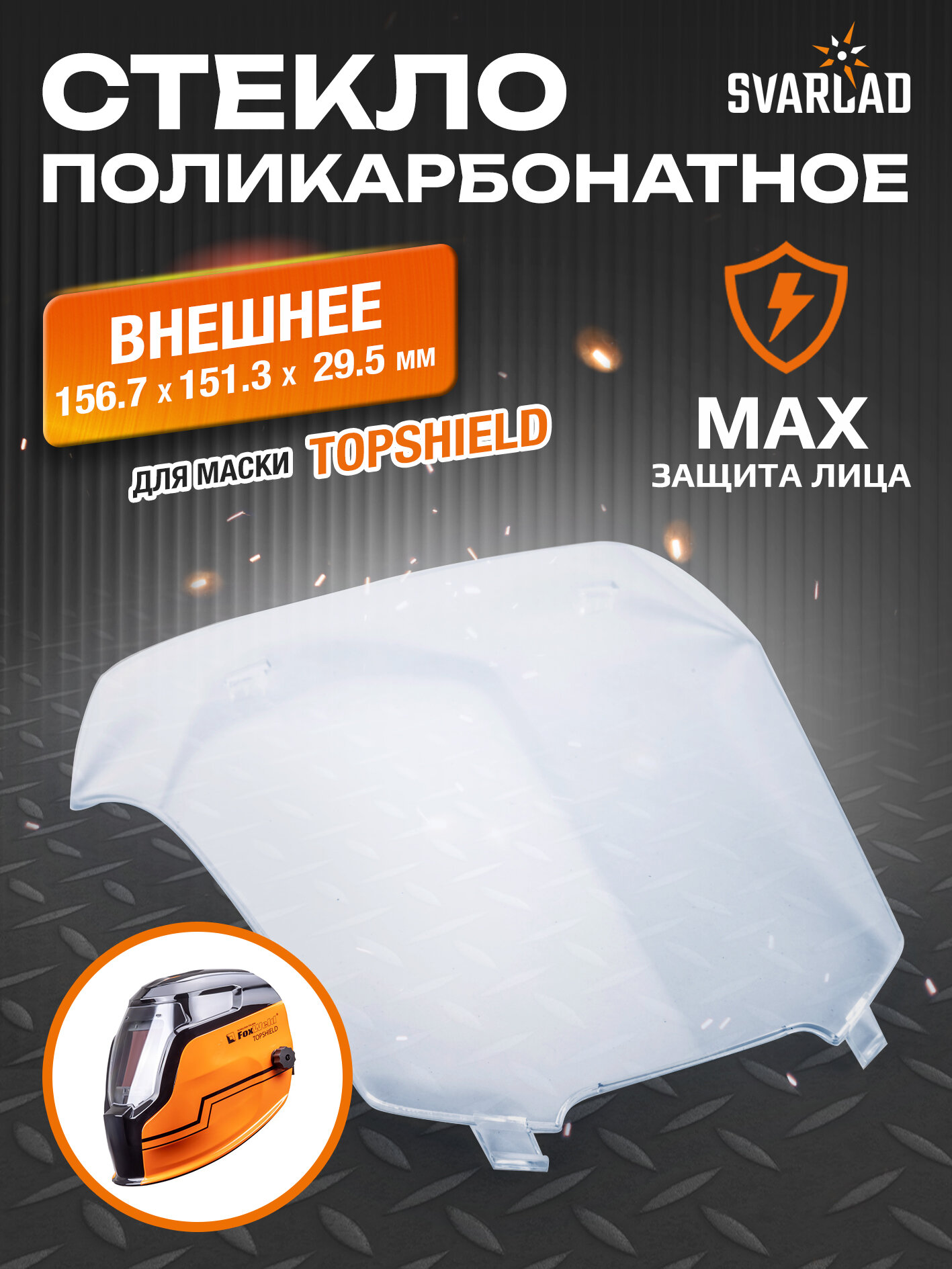 Поликарбонатное стекло внешнее 156.7х151.3х29.5 TOPSHIELD для сварочной маски