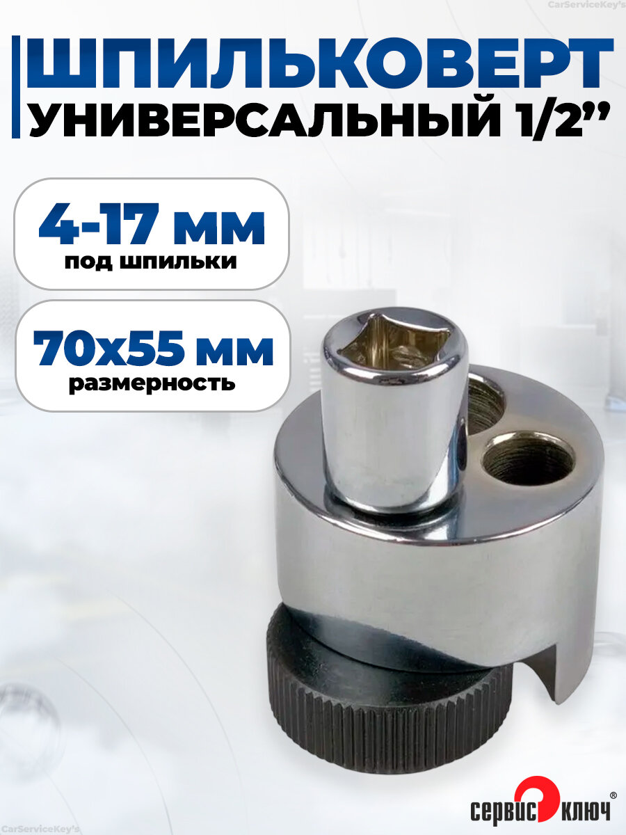 Шпильковерт 4-17 мм универсальный, Сервис Ключ