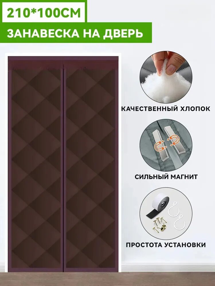 Занавеска на дверь зимняя на магнитах, теплая штора на дверь, коричневый, 210х100см