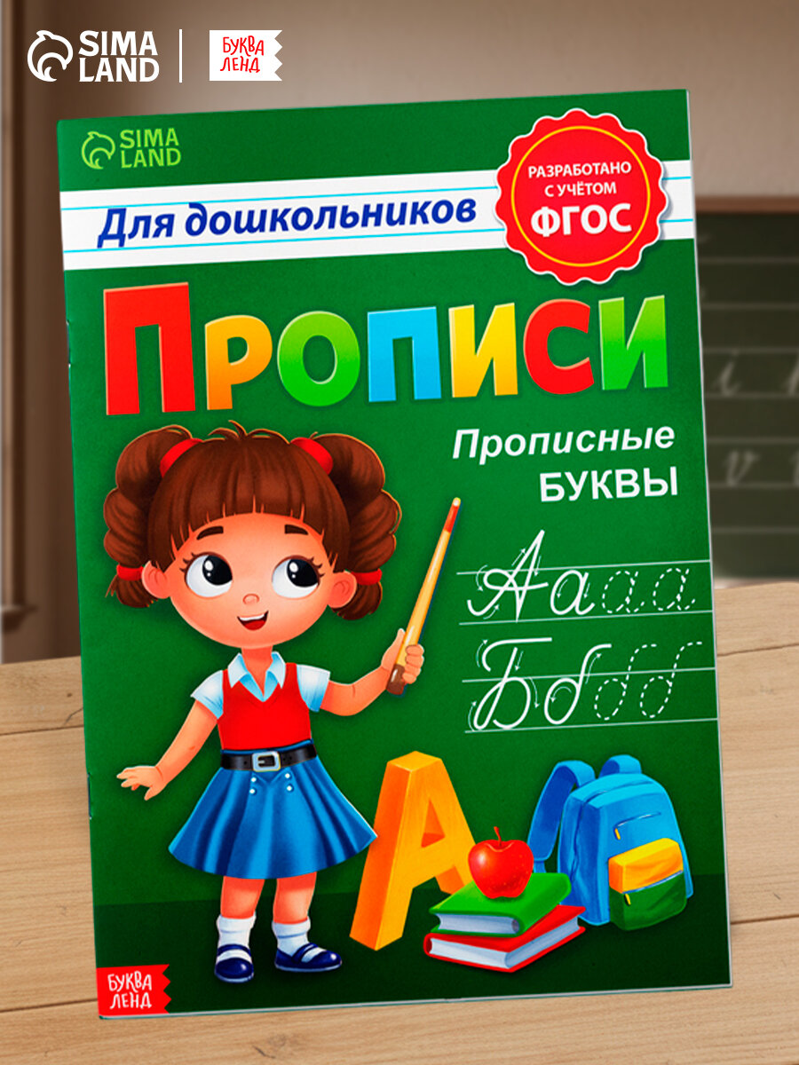 Прописи для дошкольников Буква-Ленд "Прописные буквы", 20 стр, формат А4