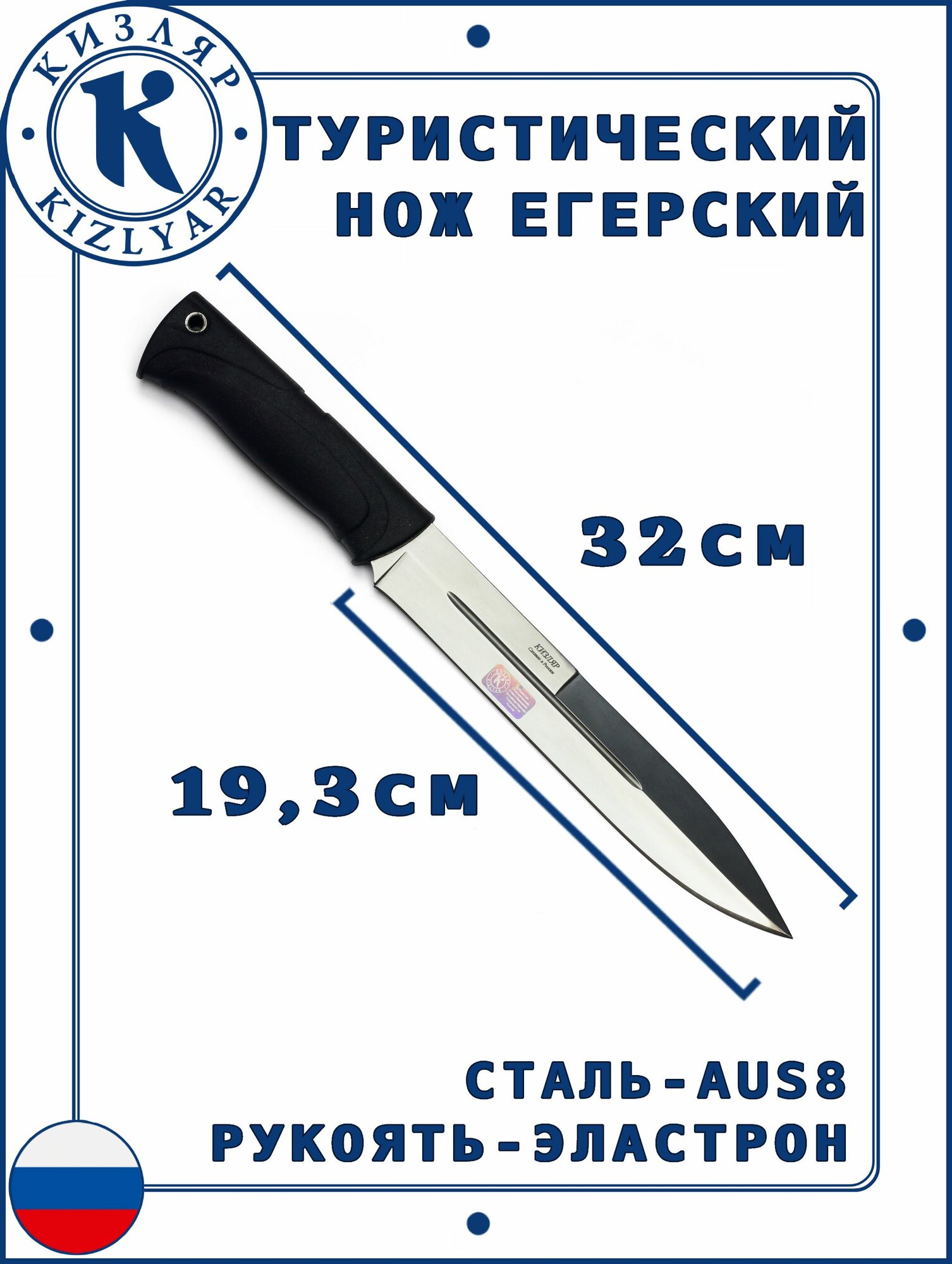 Нож походный Егерский Кизляр, Cталь: AUS-8, Рукоять: Эластрон