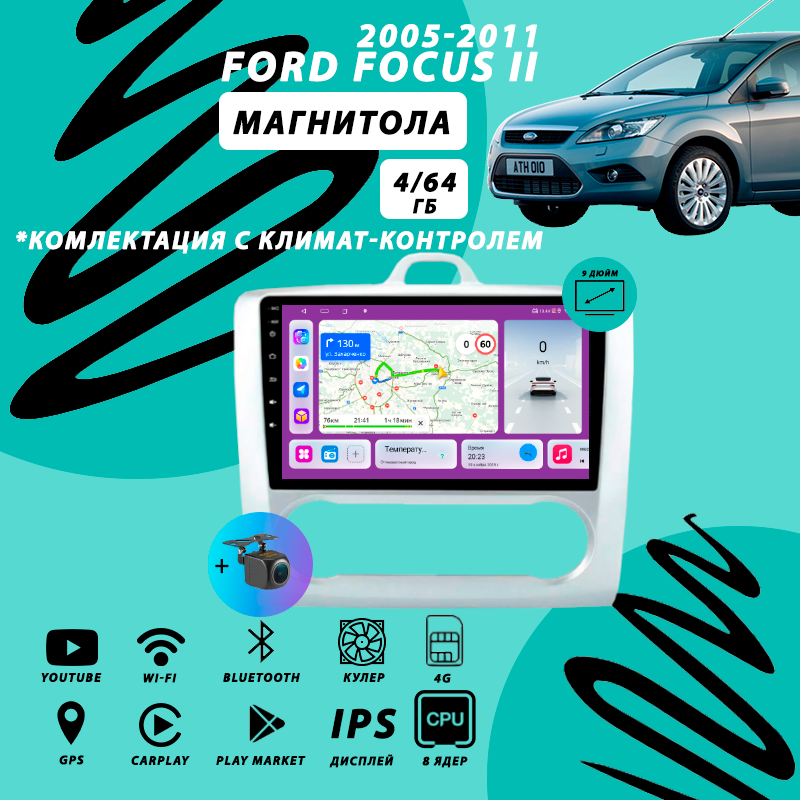 Магнитола Ford Focus 2 (2005-2011) с климат-контролем 4Гб+64Гб Sim/Android/Carplay/8 ядер/Wi-Fi/Bluetooth/кулер