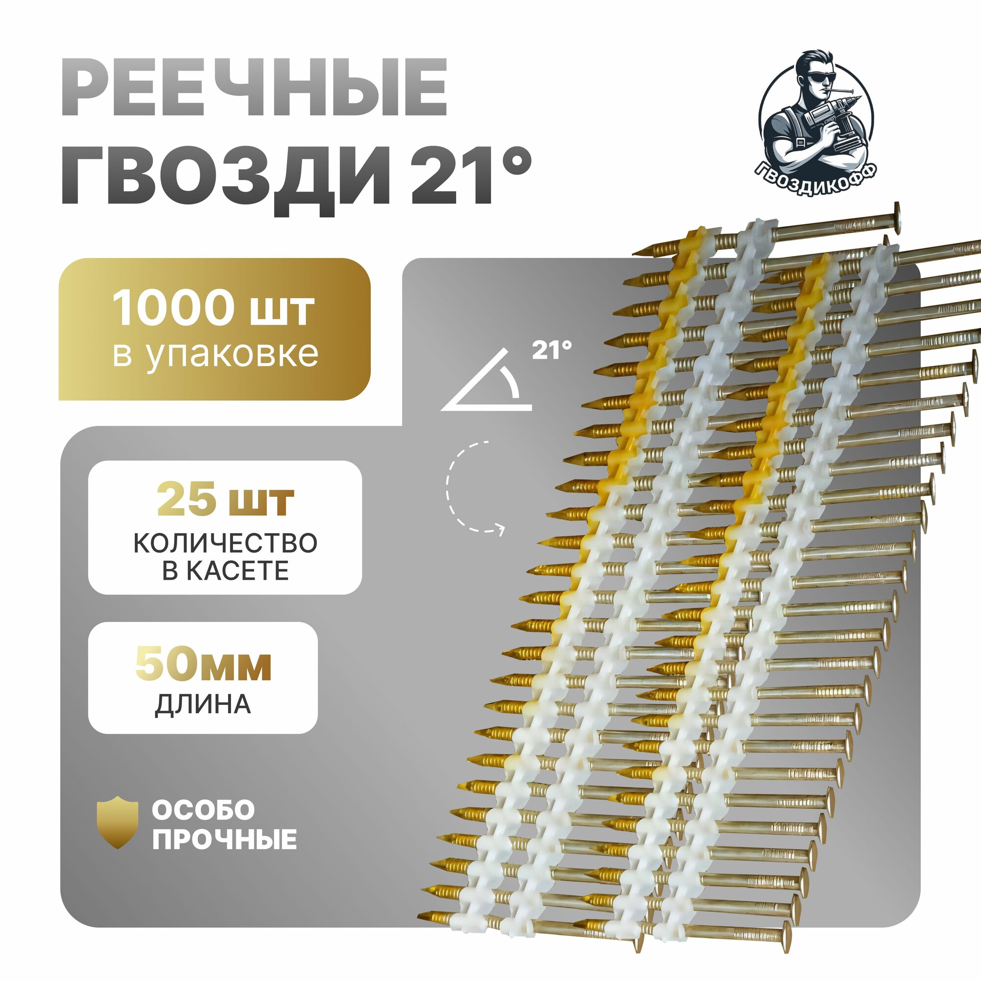 Гвозди реечные 21 градус 2,8/50 мм гальваническое покрытие с кольцевой накаткой RiEG, 1000 шт.
