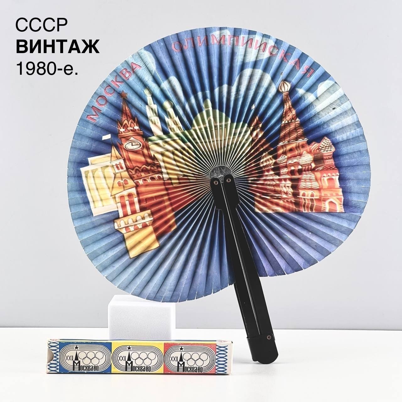 Винтажный раскладной веер "Москва Олимпийская. Олимпиада 80". Бумага, металл. СССР 1980-е.