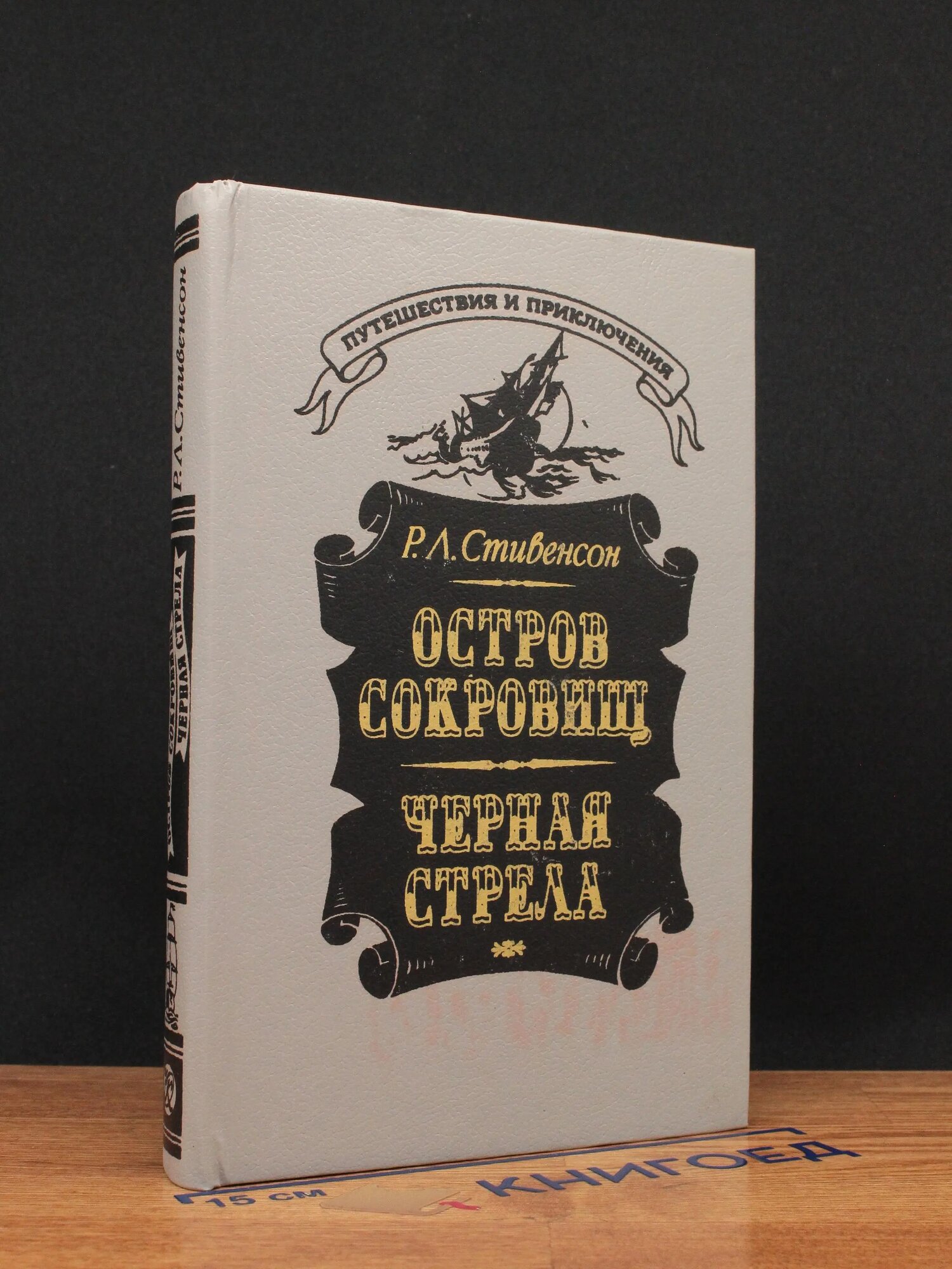 Книга. Остров сокровищ. Черная стрела. Книга 2 1991 (20373946646073)