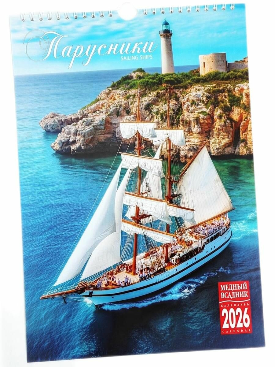 Календарь Парусники календарь на спирали на 2026 год