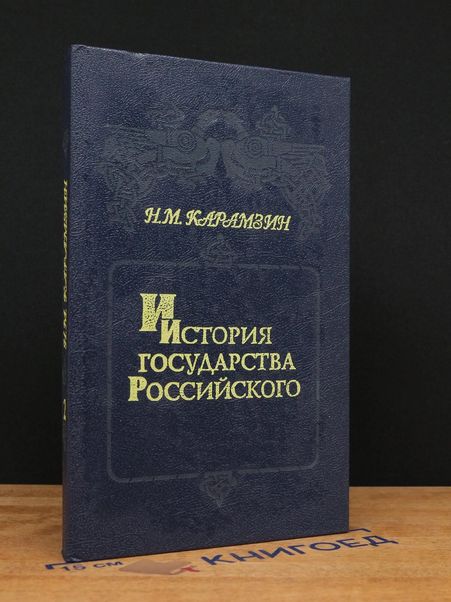Книга. История Государства Российского. Книга 2. Тома 3-4 1993 (20373946645596)